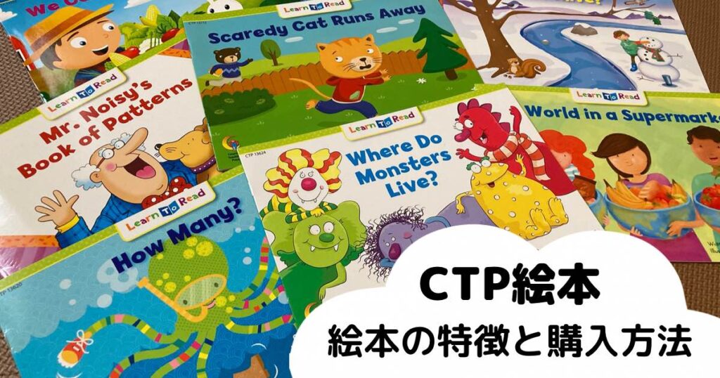 【CTP絵本】絵本の特徴と購入方法 | おうち英語とたのしい暮らし